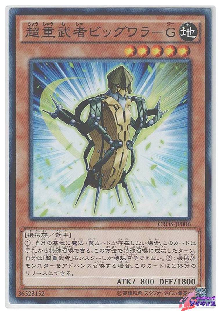 超重武者ビッグワラ−G [ノーマル] [ランクB] [CROS-JP006] [遊戯王] | トレカショップアイヴィス【遊戯王シングル販売】