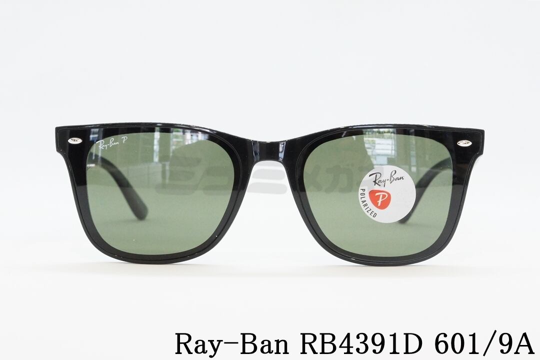 Ray-Ban 偏光サングラス RB4391D 601/9A ウェリントン レイバン 正規品 | ミナミメガネ -メガネ通販オンラインショップ-