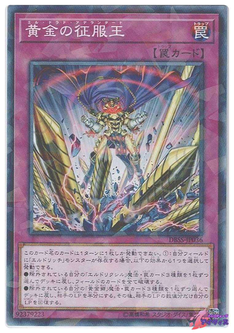 黄金の征服王 [ノーパラ] [ランクA] [DBSS-JP036] [遊戯王] | トレカショップアイヴィス【遊戯王シングル販売】