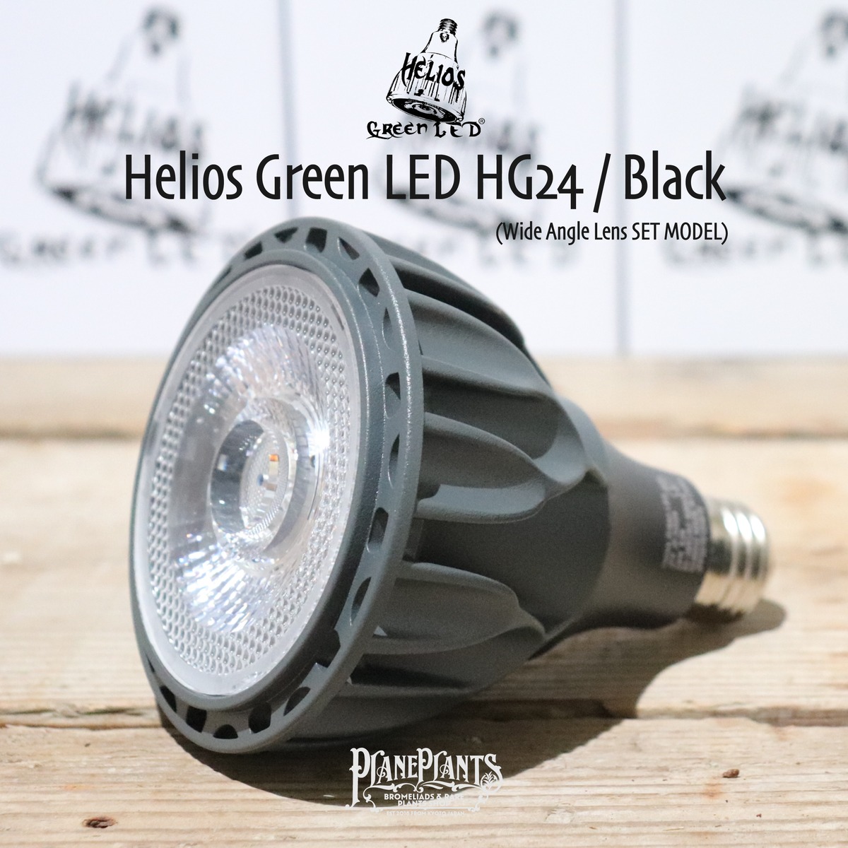 【送料無料】Helios Green LED HG24 / Black [広角レンズ付] | plane plants