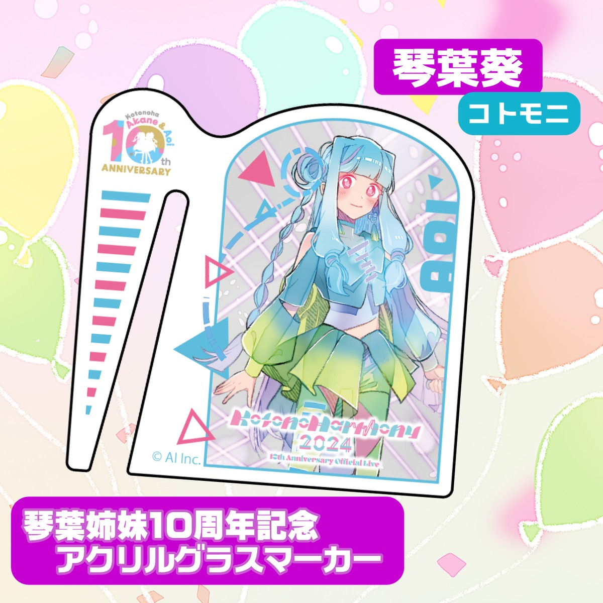 琴葉姉妹10周年記念 アクリルグラスマーカー 琴葉葵（コトモニ） | 「A.I.VOICE」 Official shop