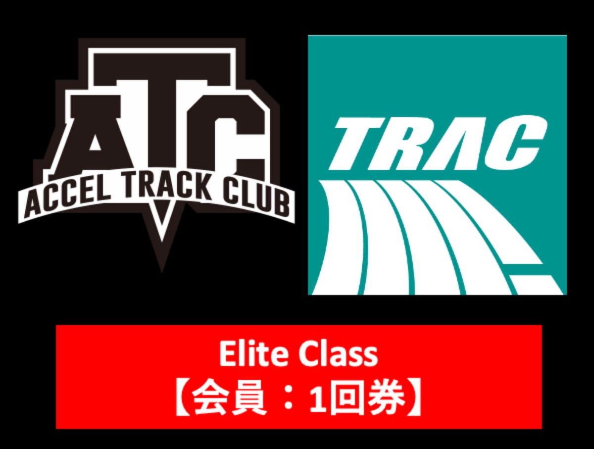 Elite Class【会員：無制限コース】 | ACCEL TRACK CLUB