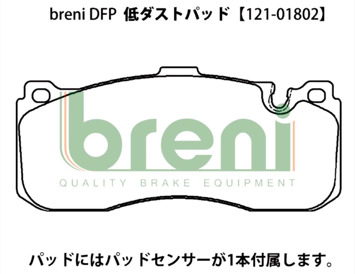 No.21802B breni (ブレーニ) 低ダストパッド DFPシリーズ フロント用 BMW 1シリーズ 130i | ベネシックパーツショップ
