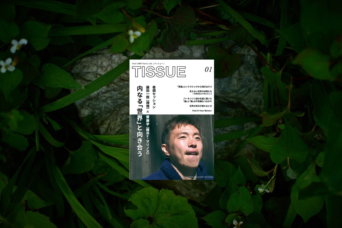 Tissue 01（哲学系インタビューBOOK） | tissue-style