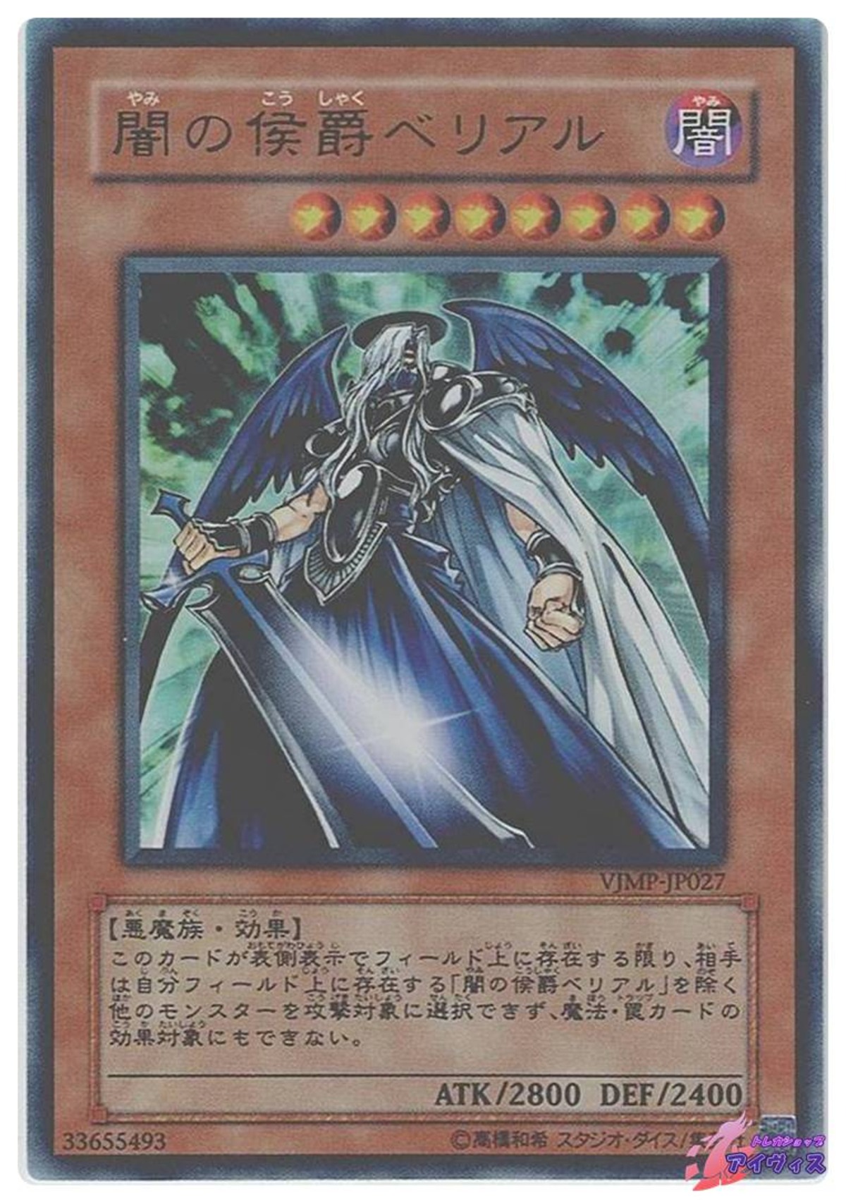 闇の侯爵ベリアル [ウルトラ] [ランクB] [VJMP-JP027] [遊戯王] | トレカショップアイヴィス【遊戯王シングル販売】