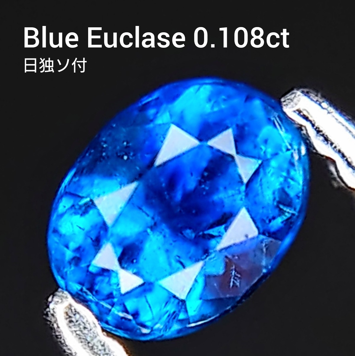 極希少 Blue Euclase 0.108ct 日独ソ付 ルース☆ | wisteria777