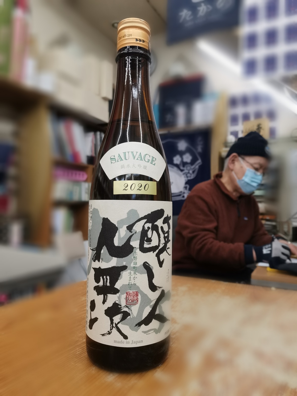 醸し人九平次 雄町 純米大吟醸 【SAUVAGE】 720ml | 小樽酒商たかの | 全国の日本酒を取り扱う地酒専門店～豊盃・醸し人九平次・尾瀬の雪どけ・亀泉・町田酒造・楯野川～