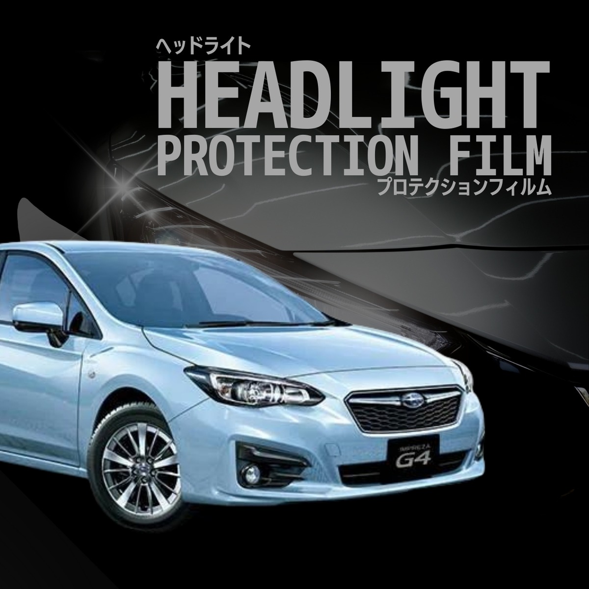 スバル インプレッサ G4 GK2型・GK3型・GK6型・GK7型 H28.10-R1.10 1.6-L EyeSight・2.0i-L EyeSight ハロゲン用 ヘッドライト ...