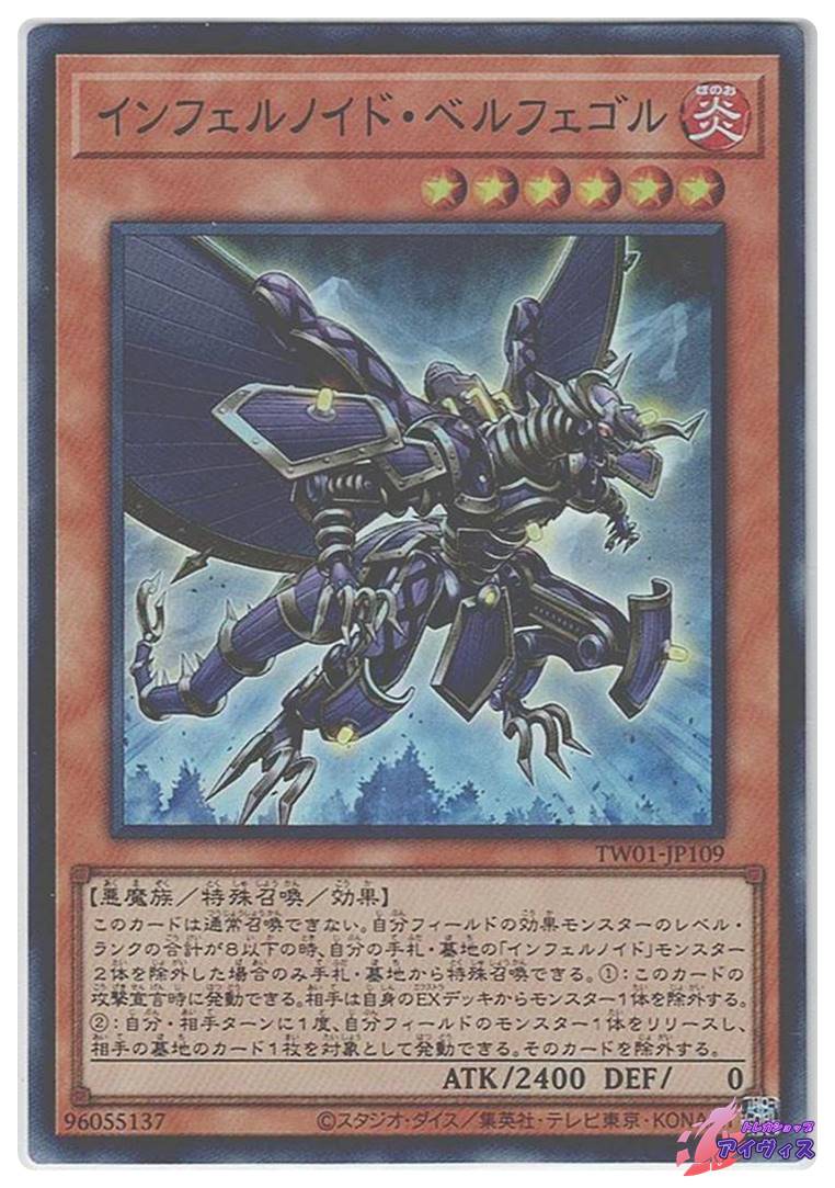 インフェルノイド・ベルフェゴル [スーパー] [ランクA] [TW01-JP109] [遊戯王] | トレカショップアイヴィス【遊戯王シングル販売】