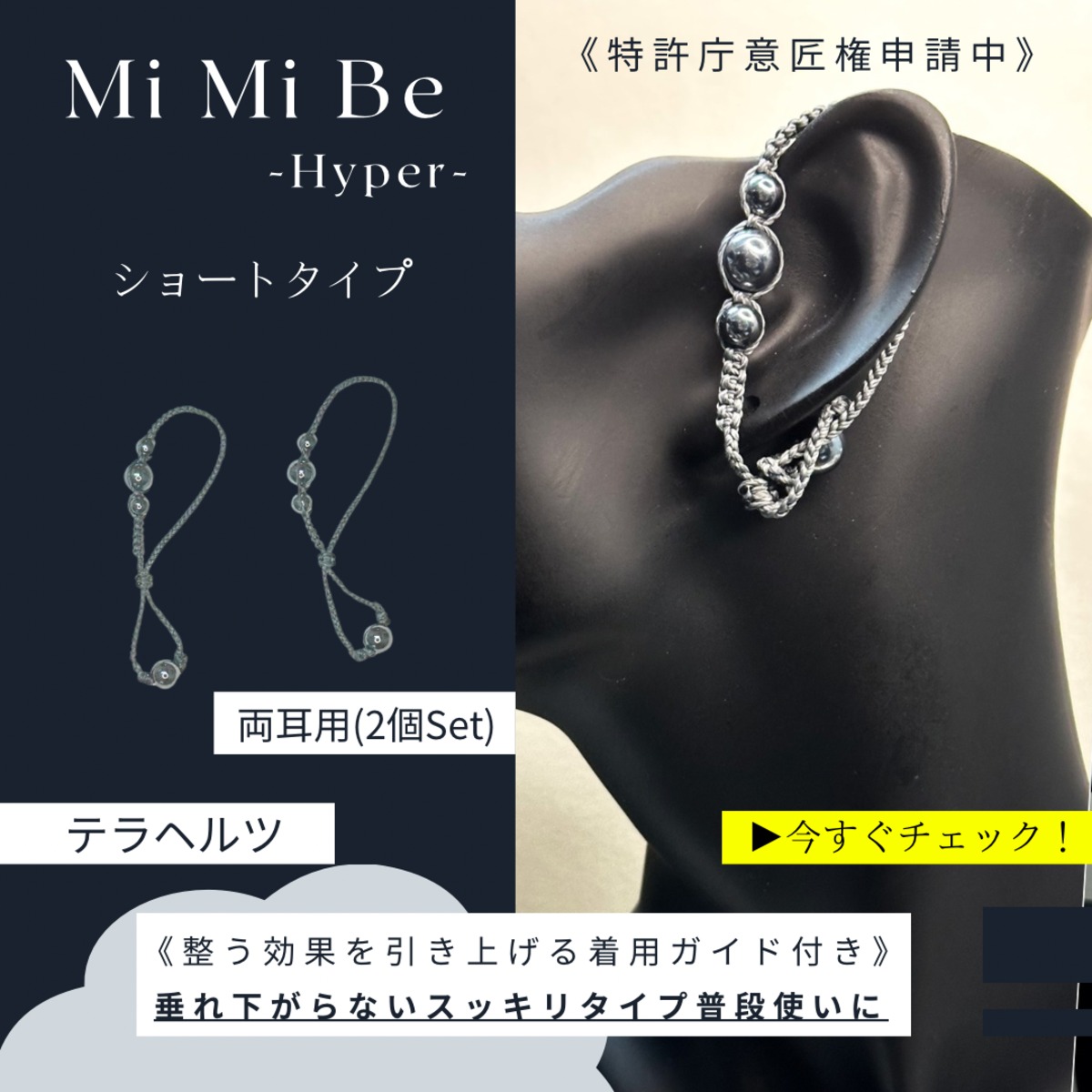 【テラヘルツ】MiMiBe Hyper ショートタイプ 耳のツボを直接刺激！【説明書付】 | MiMiBe ＆ MiGaRi (整うアクセサリー)