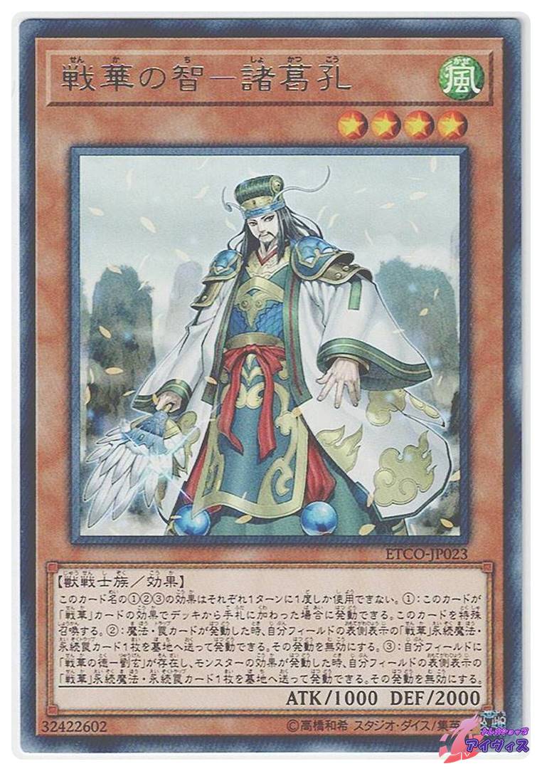 戦華の智−諸葛孔 [レア] [ランクB] [ETCO-JP023] [遊戯王] | トレカショップアイヴィス【遊戯王シングル販売】