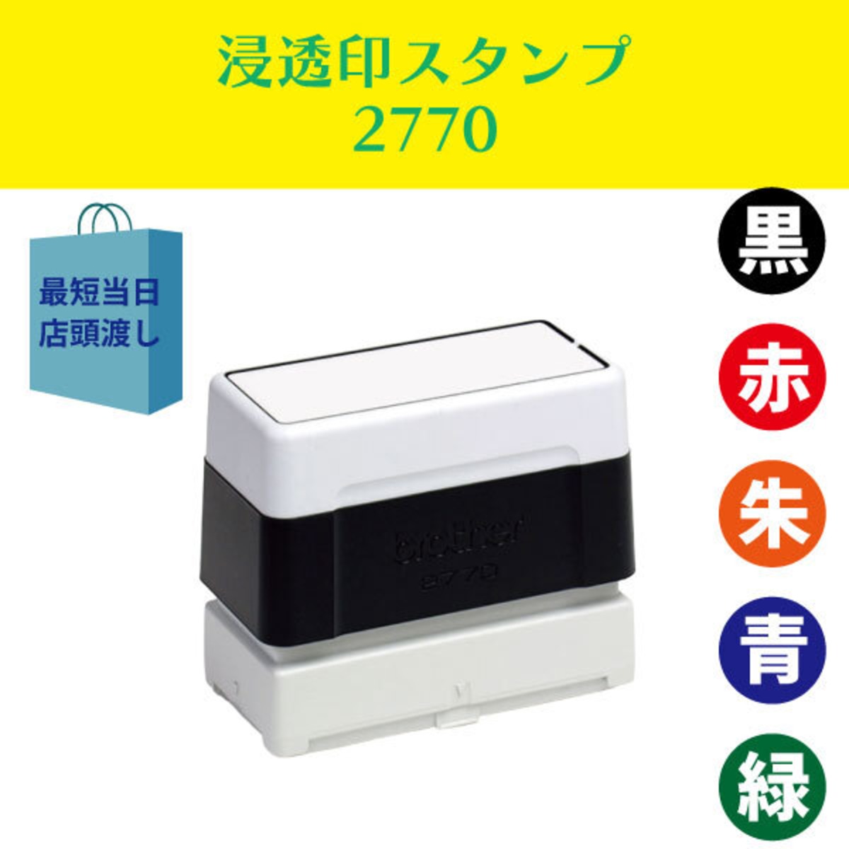 ブラザー（Brother）浸透印スタンプ【2770】 | 銀座名刺印刷合同会社