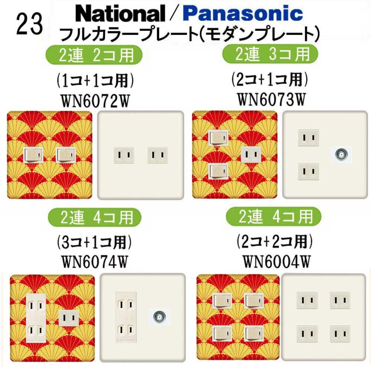 和調柄(和柄 和風柄) 23番 パナソニック 【フルカラー(モダン)プレート】 2連 コンセントプレート スイッチプレート | CASEMAKER