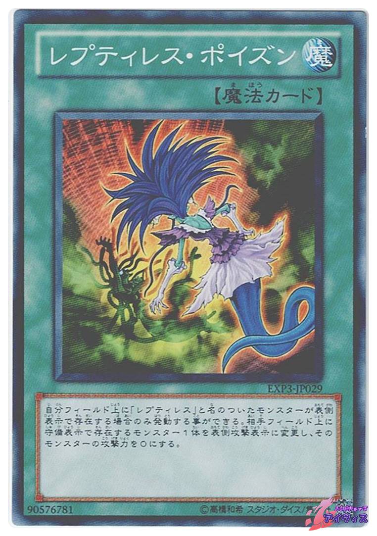 レプティレス・ポイズン [ノーマル] [ランクB] [EXP3-JP029] [遊戯王] | トレカショップアイヴィス【遊戯王シングル販売】