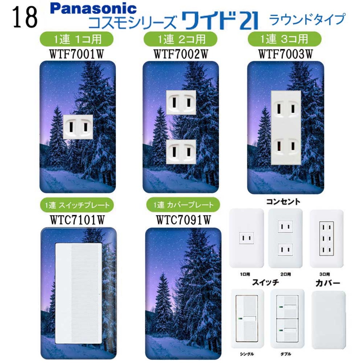 Photo 写真(森林) 18番 パナソニック 【コスモシリーズワイド21】 1連 ラウンドタイプ コンセントプレート スイッチプレート コンセントカバー スイッチカバー | CASEMAKER