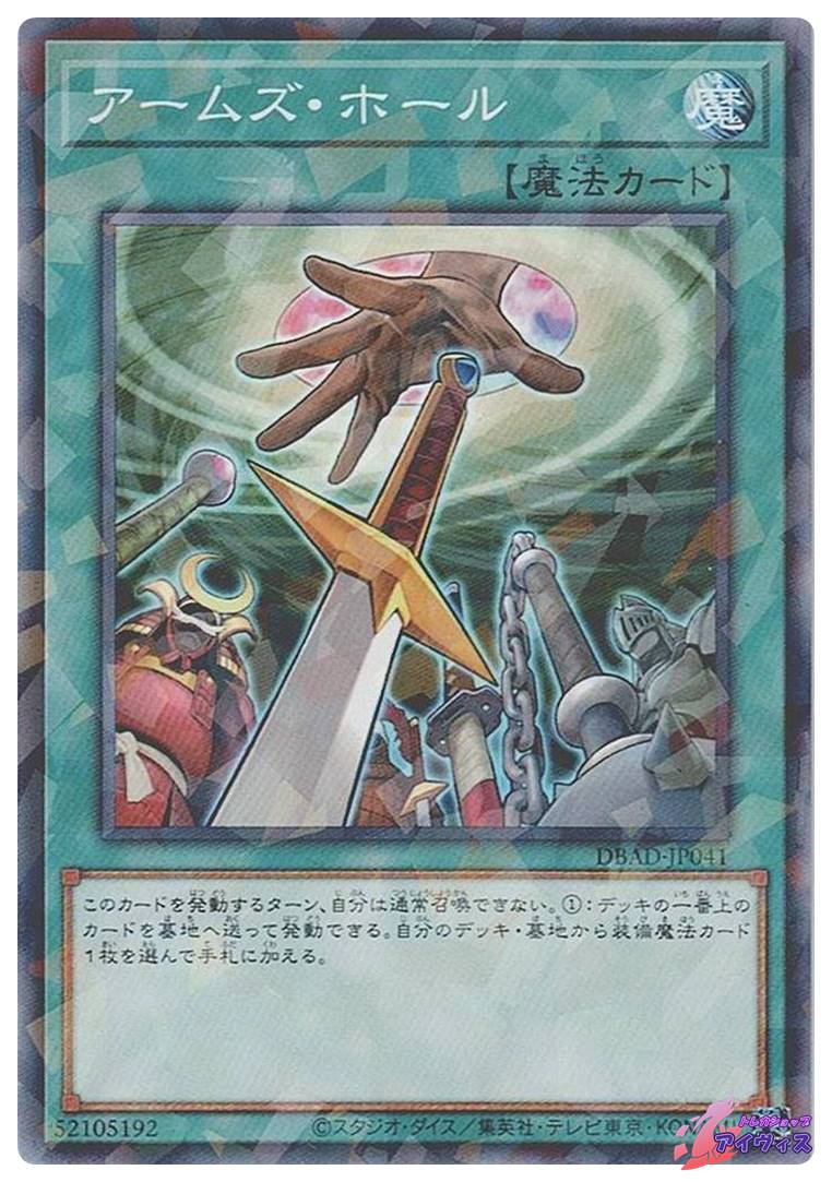 アームズ・ホール [ノーパラ] [ランクA] [DBAD-JP041] [遊戯王] | トレカショップアイヴィス【遊戯王シングル販売】