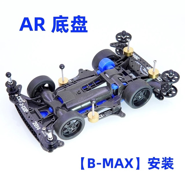 自作ミニ四駆 レーシングカーB-MAX FMA/VZ/S2/AR/MAシャーシ用セッティング S223256805851507125 | e-通販