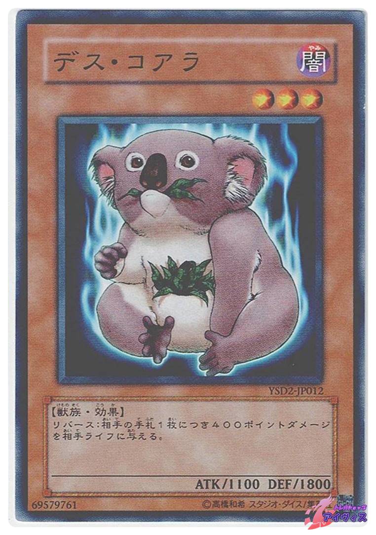 デス・コアラ [ノーマル] [ランクB] [YSD2-JP012] [遊戯王] | トレカショップアイヴィス【遊戯王シングル販売】