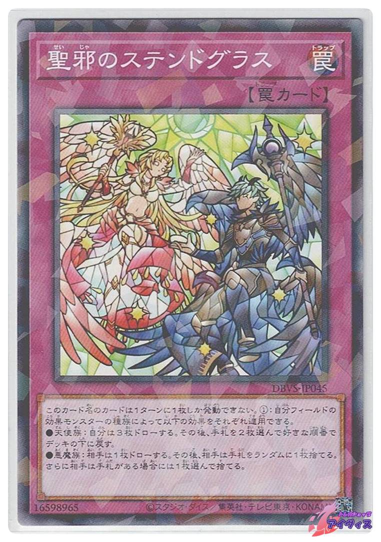 聖邪のステンドグラス [ノーパラ] [ランクA] [DBVS-JP045] [遊戯王] | トレカショップアイヴィス【遊戯王シングル販売】