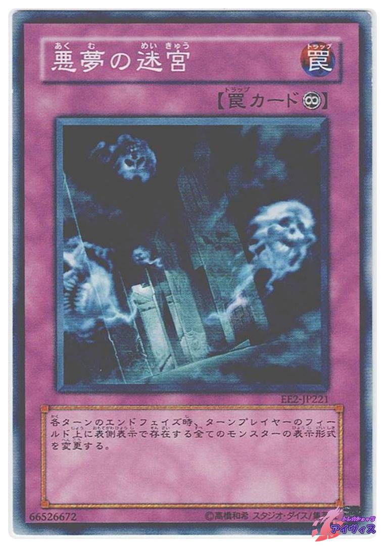悪夢の迷宮 [ノーマル] [ランクB] [EE2-JP221] [遊戯王] | トレカショップアイヴィス【遊戯王シングル販売】
