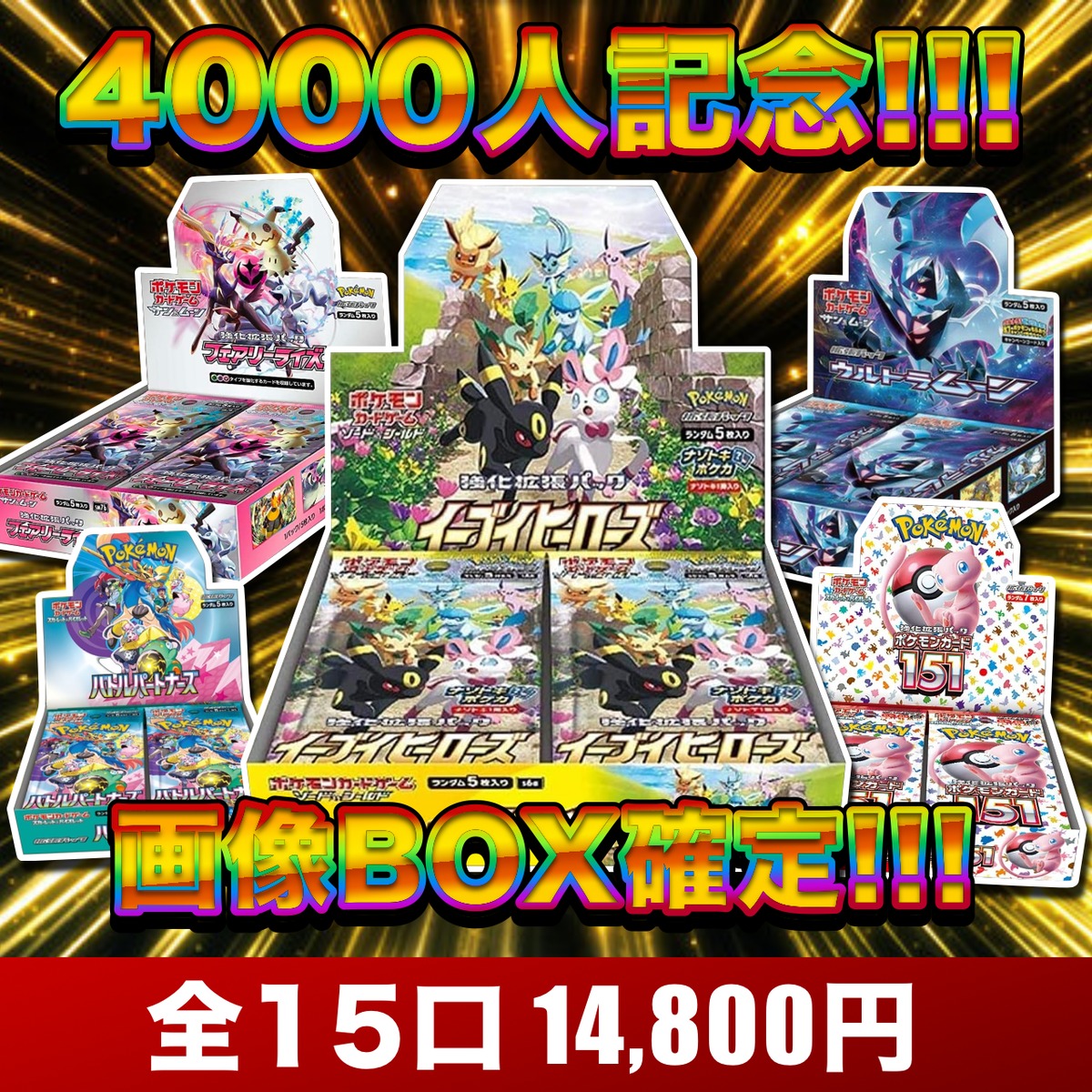 4000人記念!!!激熱画像BOX確定パック【オリパ】【ポケカ】 | ₋オリパ専門店₋ オリCHU