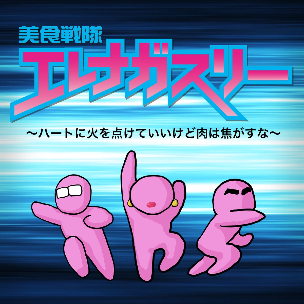 美食戦隊エレナガスリーのテーマ【特撮ヒーロー風】 | hosplug Store