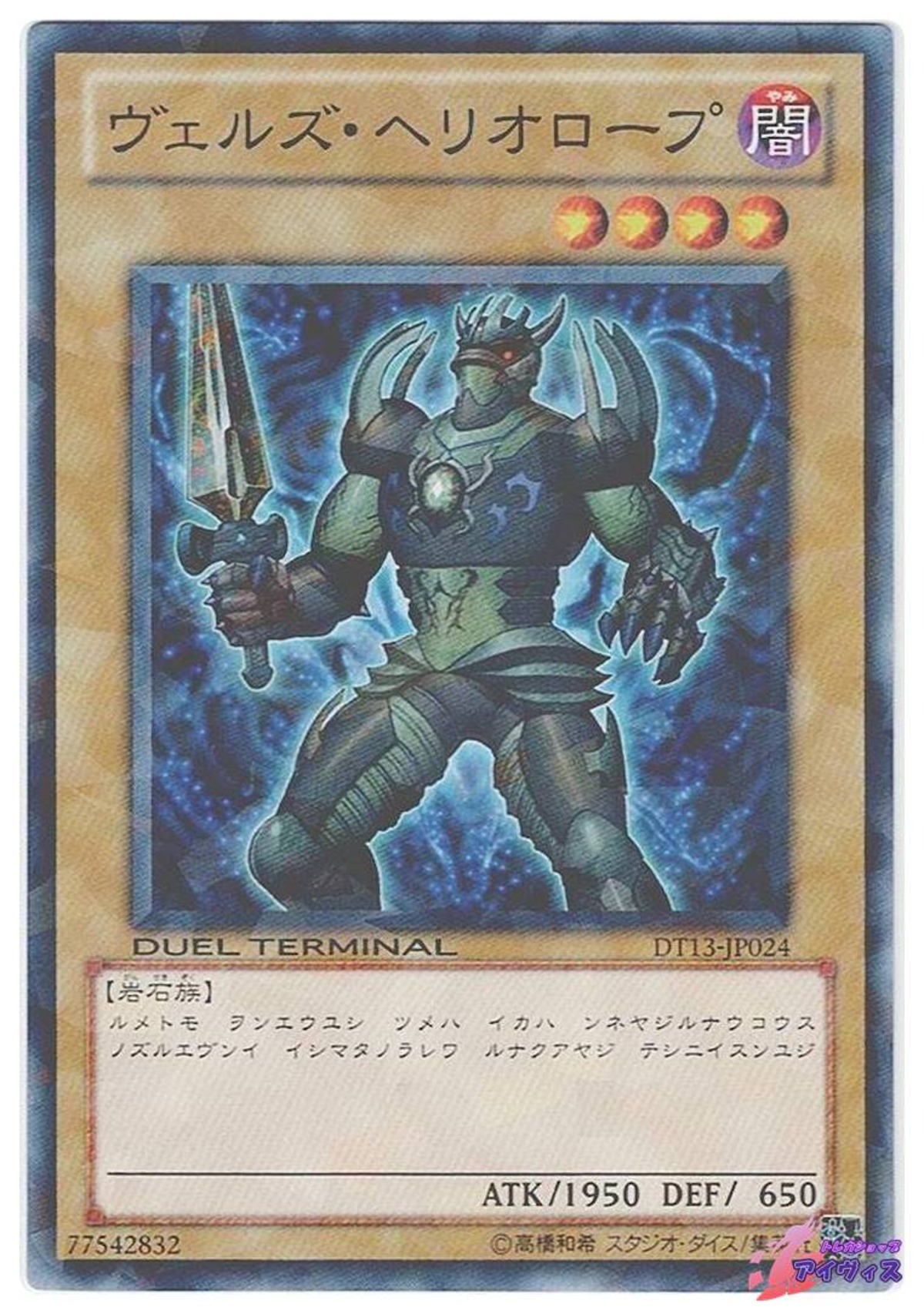 ヴェルズ・ヘリオロープ [ノーパラ] [ランクB] [DT13-JP024] [遊戯王] | トレカショップアイヴィス【遊戯王シングル販売】