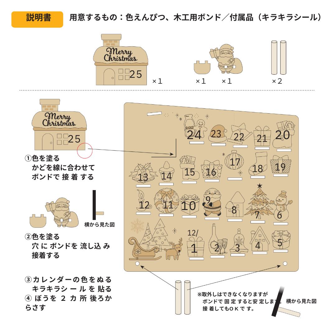 【期間数量限定】アドベントカレンダーキット クリスマス | 老津木工有限会社 ～ OITSU MOKKOU ～ オンラインショップ