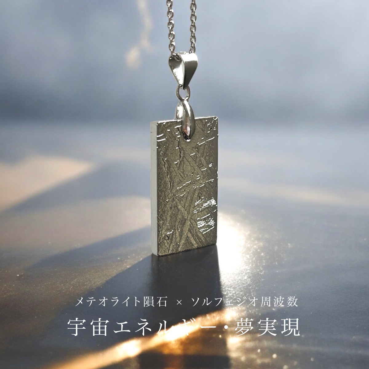 《reblanc》波動注音 メテオライト スクエア (宇宙エネルギー・夢実現) Silver925 隕石ネックレス | 波動を上げる、世界に ...