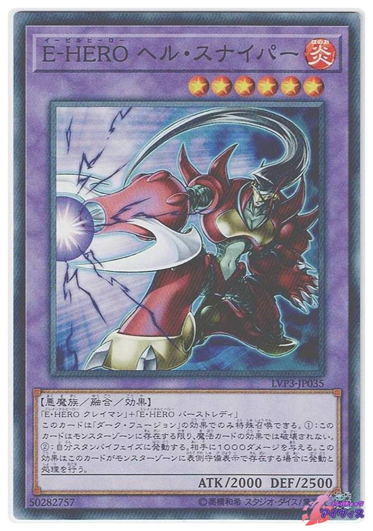 E−HERO ヘル・スナイパー [ノーマル] [ランクB] [LVP3-JP035] [遊戯王] | トレカショップアイヴィス【遊戯王シングル販売】