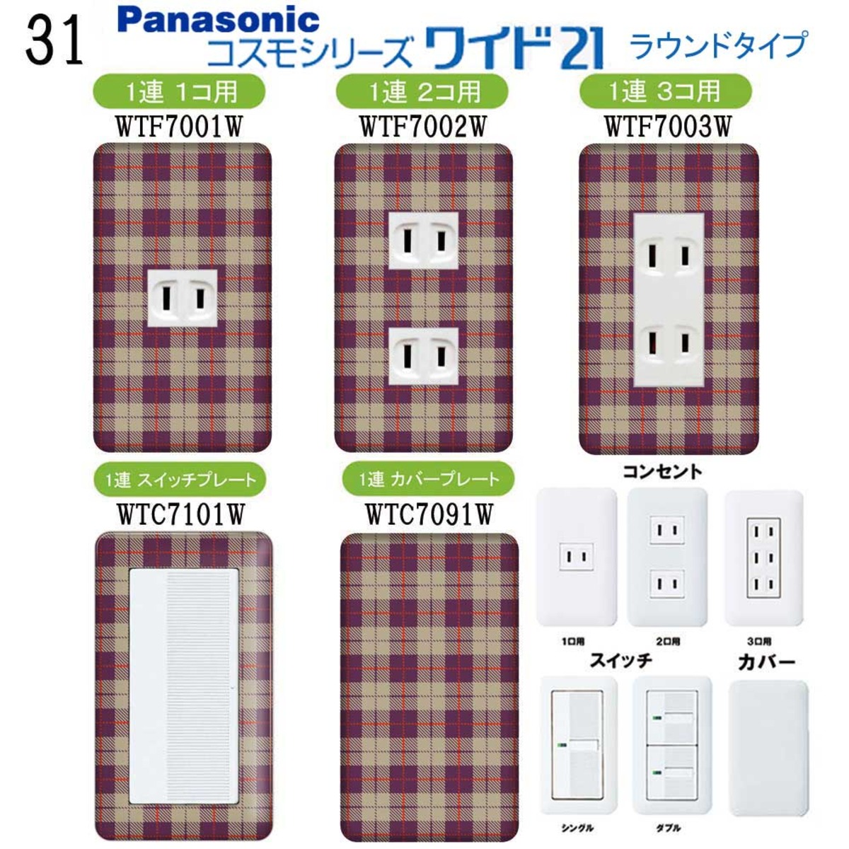 チェック柄 31番 パナソニック 【コスモワイドシリーズ21】1連 コンセントプレート スイッチプレート | CASEMAKER
