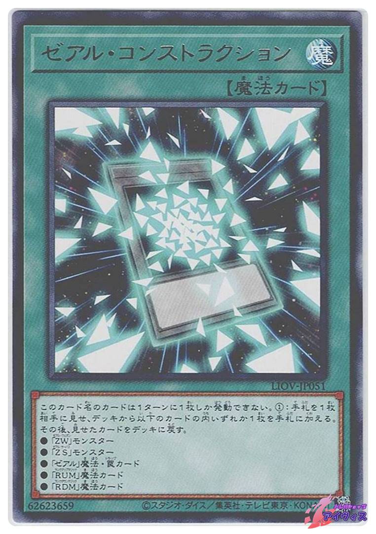 ゼアル・コンストラクション [レア] [ランクA] [LIOV-JP051] [遊戯王] | トレカショップアイヴィス【遊戯王シングル販売】