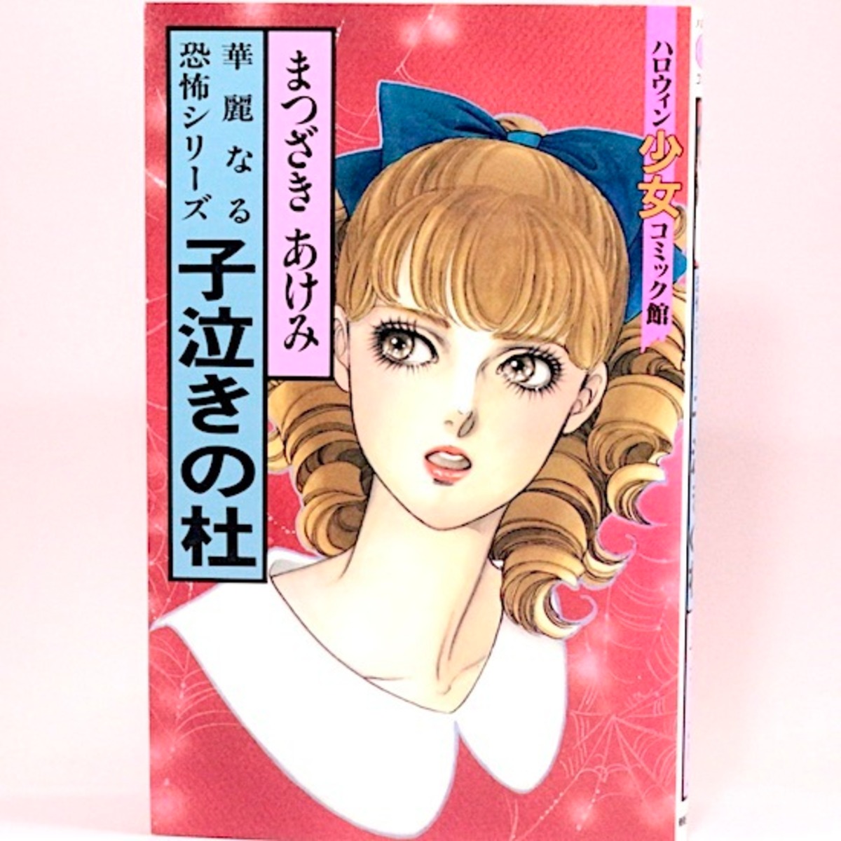 子泣きの杜 まつざきあけみ ハロウィン少女コミック館 | HANAMUGURI