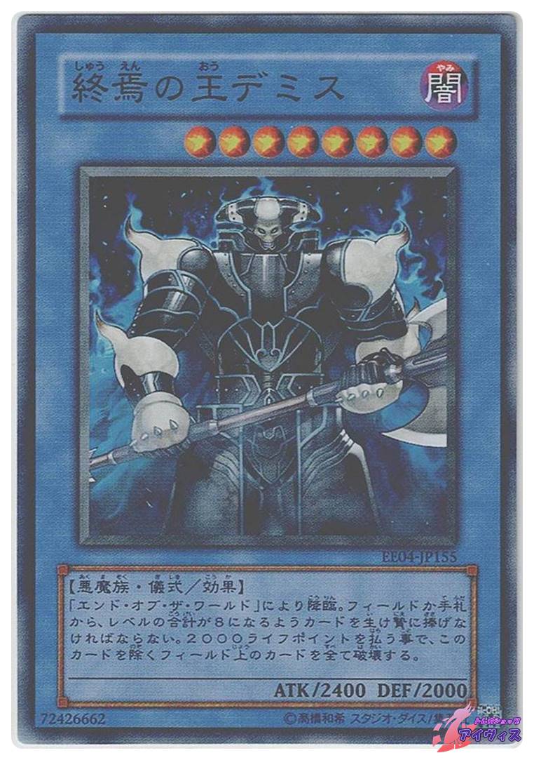 終焉の王デミス [スーパー] [ランクB] [EE04-JP155] [遊戯王] | トレカショップアイヴィス【遊戯王シングル販売】