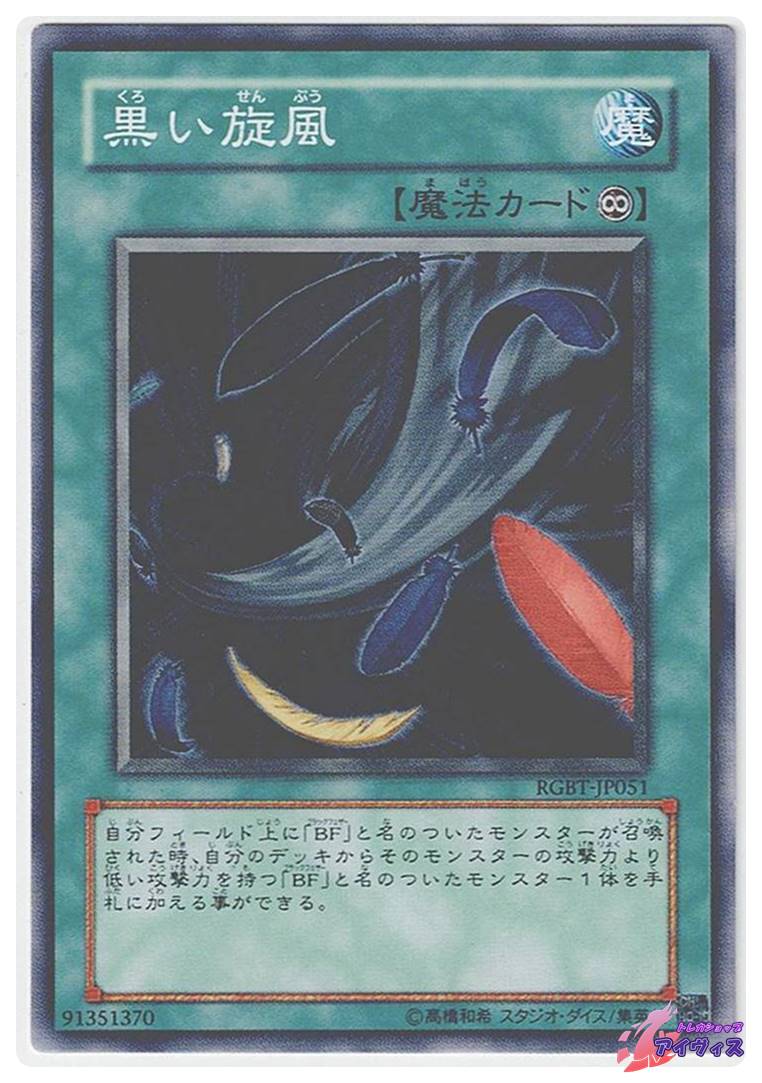 黒い旋風 [ノーマル] [ランクA] [RGBT-JP051] [遊戯王] | トレカショップアイヴィス【遊戯王シングル販売】