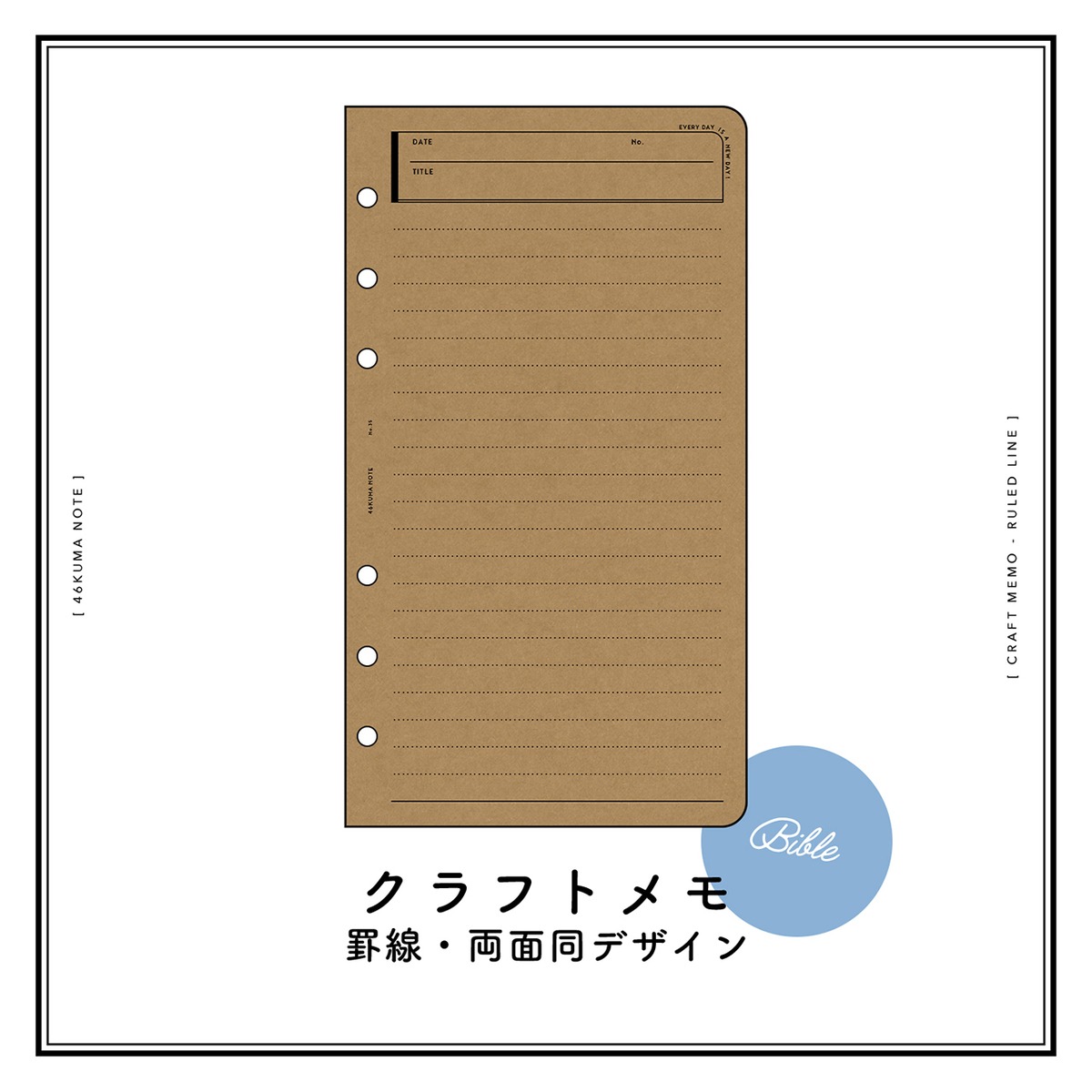 No.35 クラフトメモ（罫線・バイブルサイズ） | 46KUMA NOTE