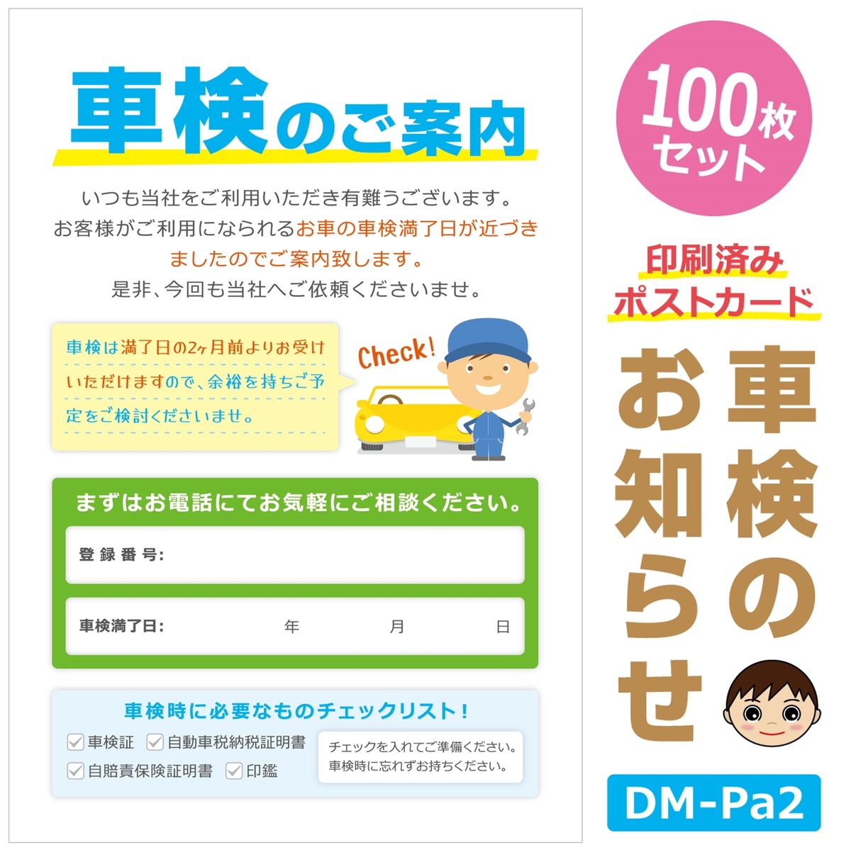 DM‐Pa2 「車検のお知らせ」ポストカード（100枚） | 新田くんストア（BASE店）