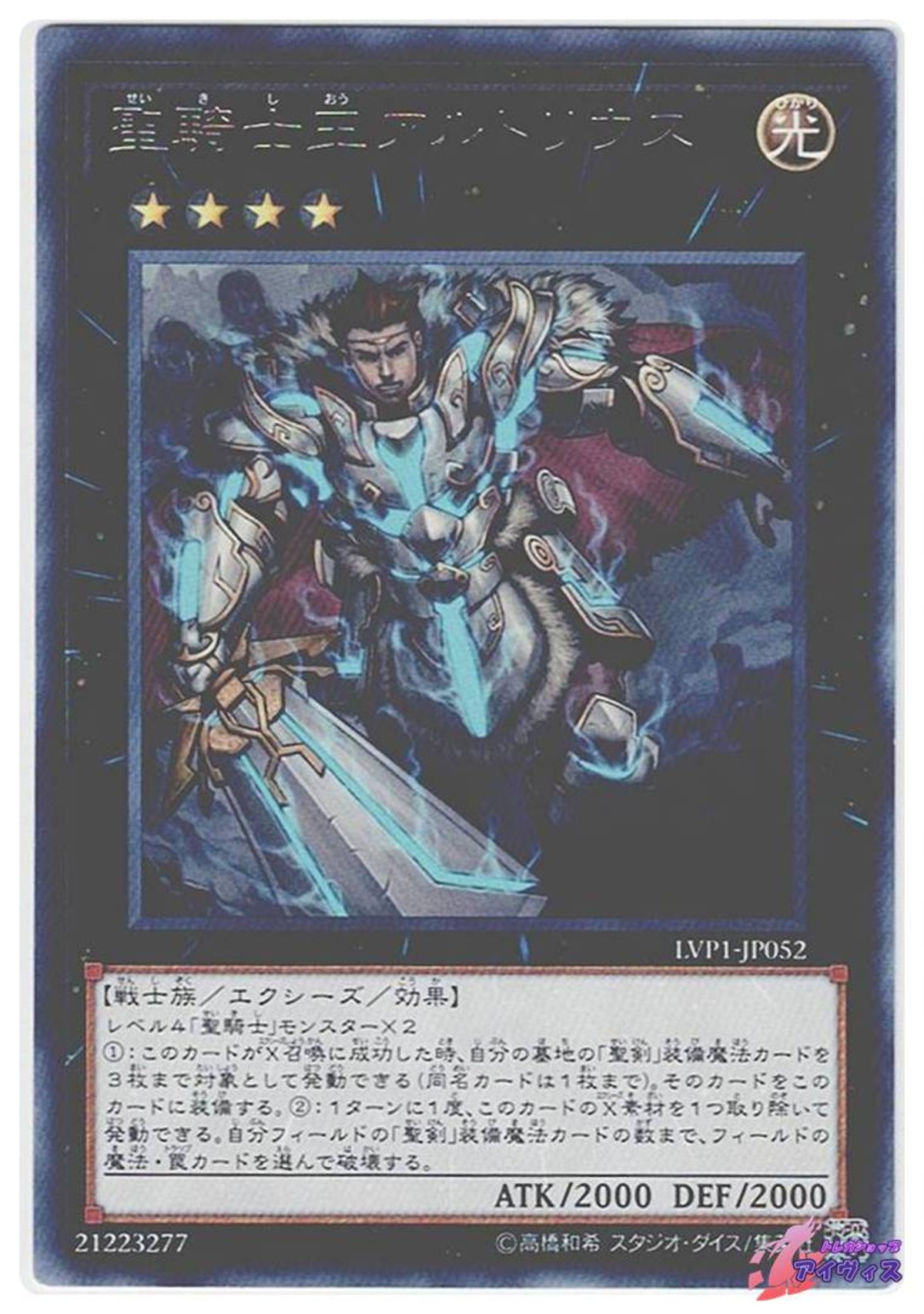 聖騎士王アルトリウス [レア] [ランクC] [LVP1-JP052] [遊戯王] | トレカショップアイヴィス【遊戯王シングル販売】