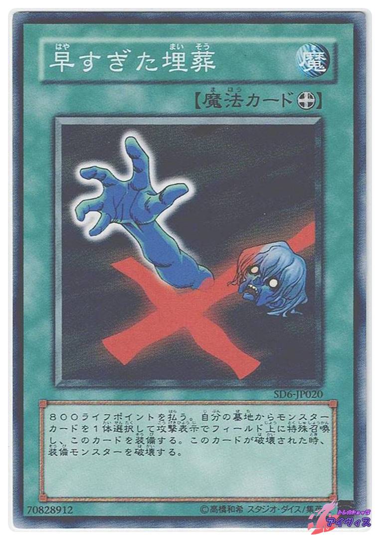 早すぎた埋葬 [ノーマル] [ランクC] [SD6-JP020] [遊戯王] | トレカショップアイヴィス【遊戯王シングル販売】