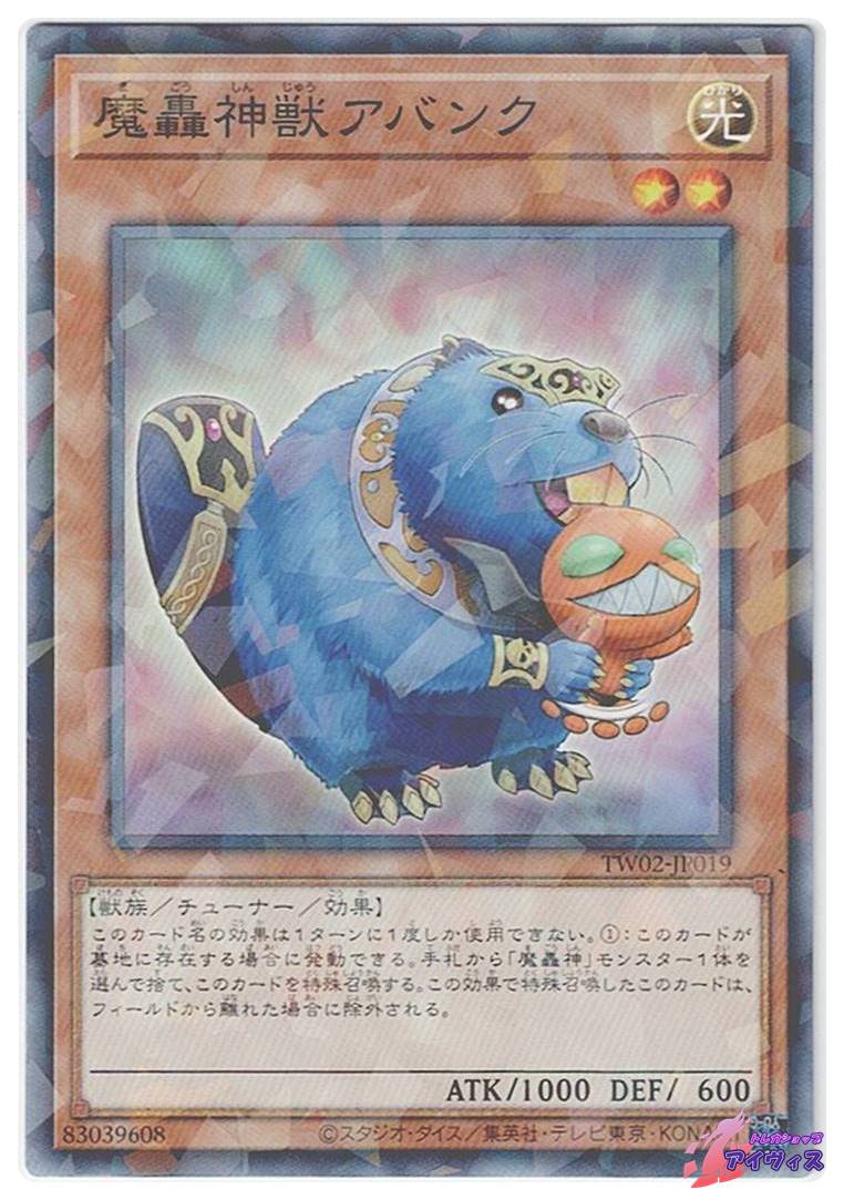 魔轟神獣アバンク [ノーパラ] [ランクA] [TW02-JP019] [遊戯王] | トレカショップアイヴィス【遊戯王シングル販売】