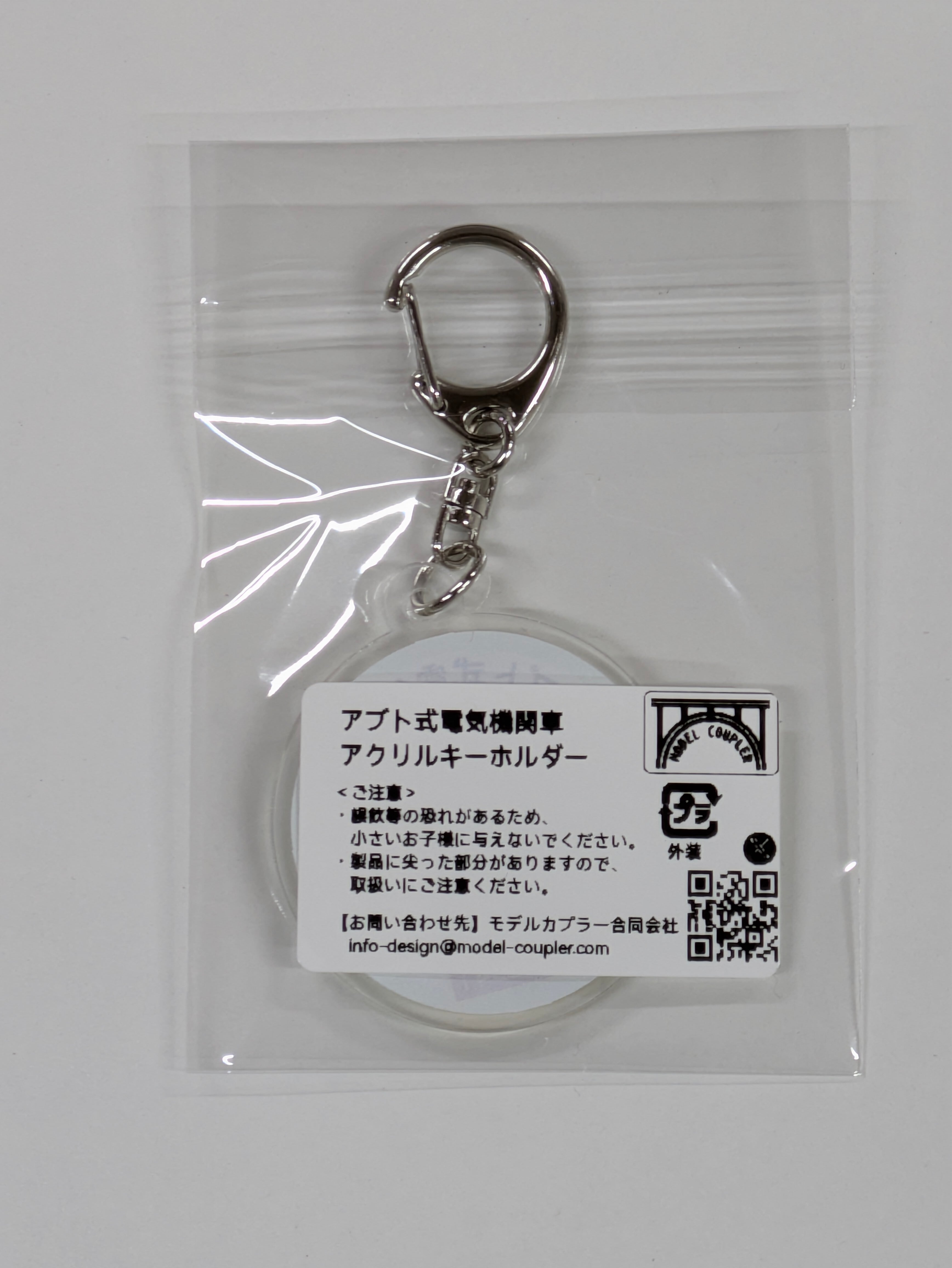【アクリルキーホルダー】 アブト式電気機関車 ED41形1号機 | モデルカプラー合同会社
