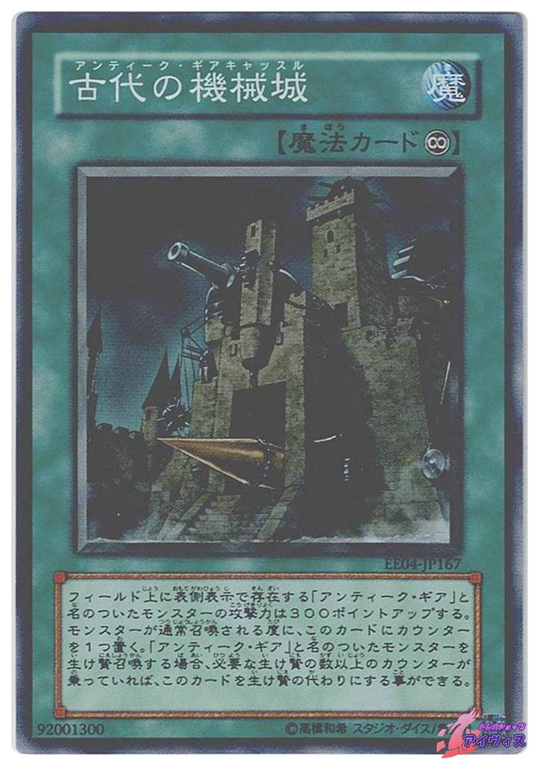 古代の機械城 [スーパー] [ランクA] [EE04-JP167] [遊戯王] | トレカショップアイヴィス【遊戯王シングル販売】