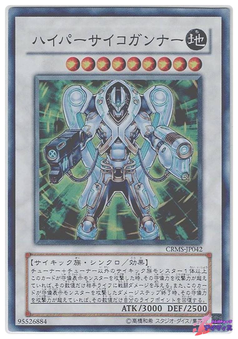 ハイパーサイコガンナー [スーパー] [ランクA] [CRMS-JP042] [遊戯王] | トレカショップアイヴィス【遊戯王シングル販売】