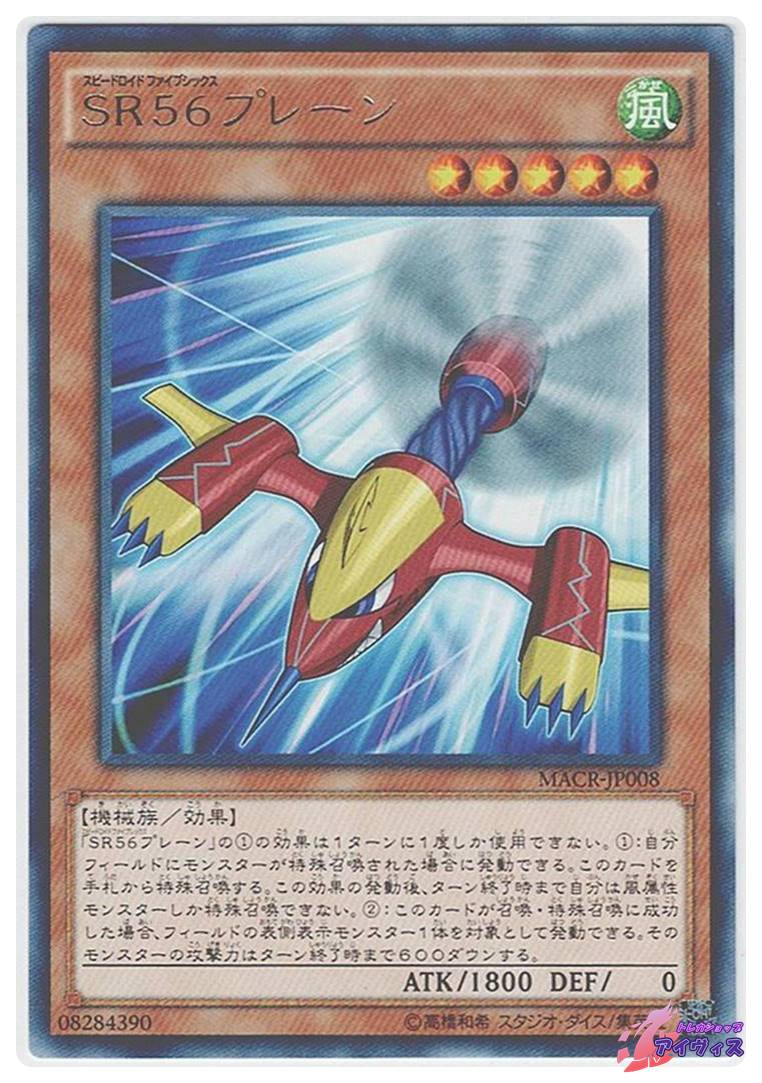 SR56プレーン [レア] [ランクB] [MACR-JP008] [遊戯王] | トレカショップアイヴィス【遊戯王シングル販売】
