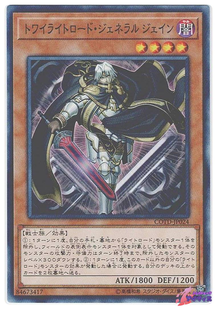 トワイライトロード・ジェネラル ジェイン [ノーマル] [ランクB] [COTD-JP024] [遊戯王] | トレカショップアイヴィス【遊戯王シングル販売】