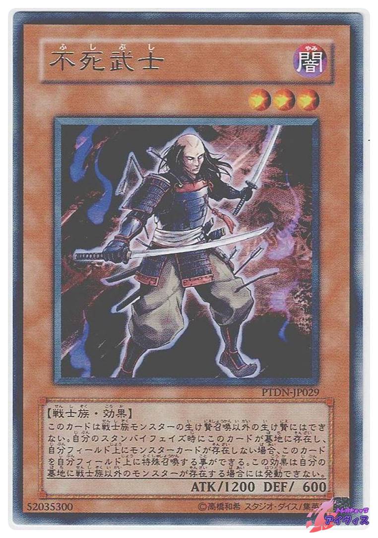 不死武士 [レア] [ランクA] [PTDN-JP029] [遊戯王] | トレカショップアイヴィス【遊戯王シングル販売】