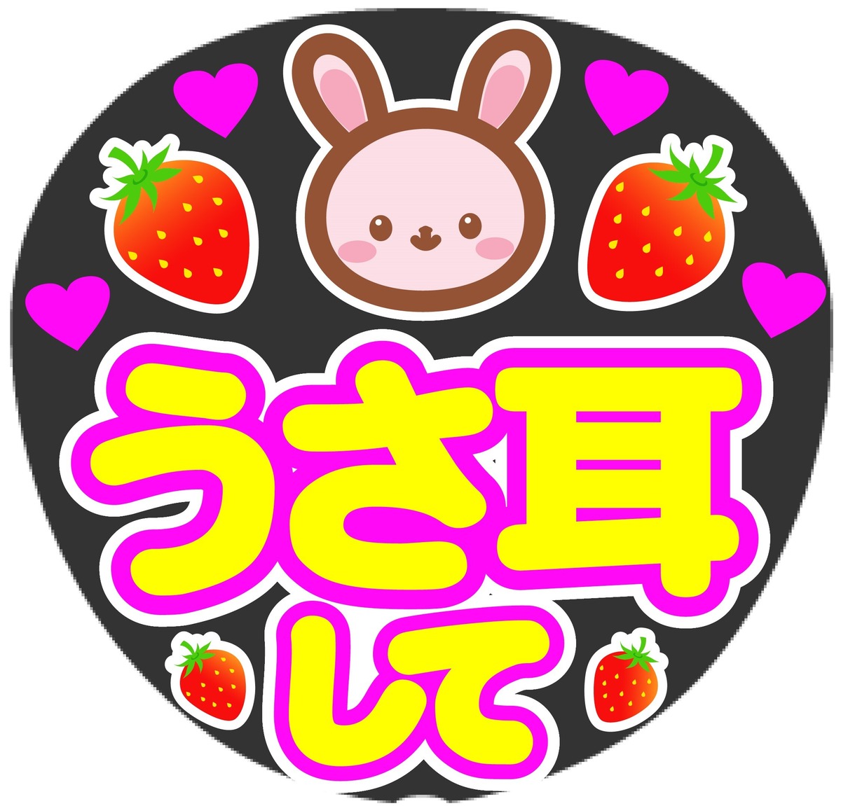 うさ耳して コンサート応援手作りうちわファンサ文字シール うさぎ年 | merciuchiwa