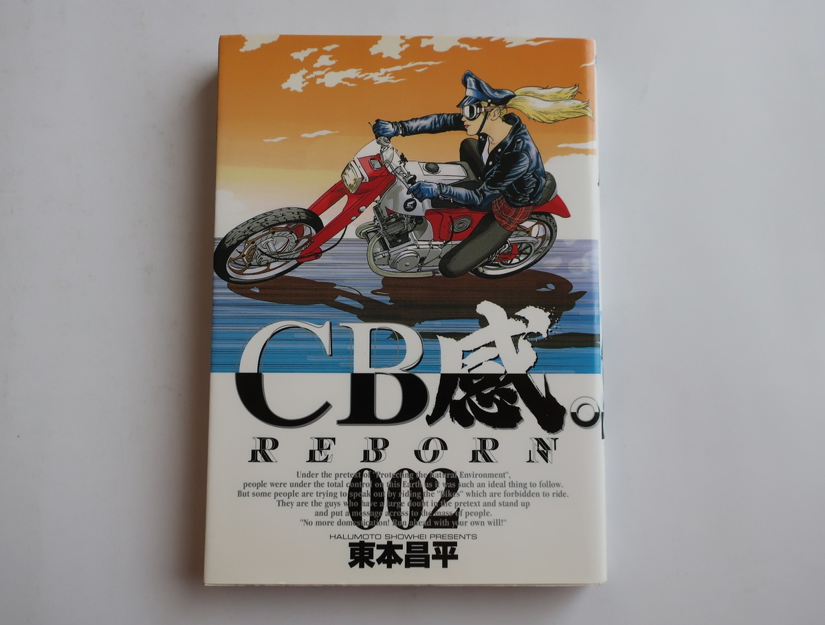 CB感。REBORN 002 東本昌平 小学館 | オートバイブックス