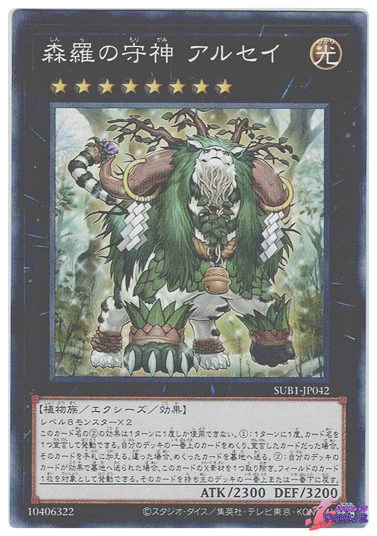森羅の守神 アルセイ [ノーパラ] [ランクB] [SUB1-JP042] [遊戯王] | トレカショップアイヴィス【遊戯王シングル販売】