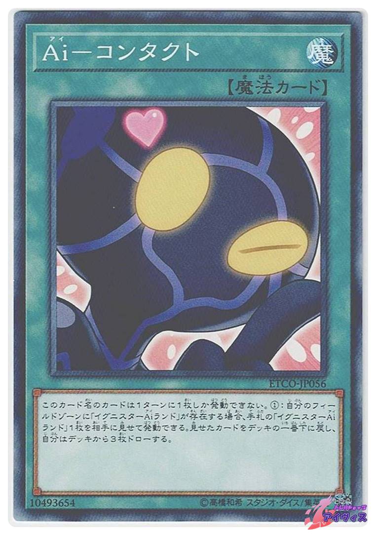 Ai−コンタクト [ノーマル] [ランクC] [ETCO-JP056] [遊戯王] | トレカショップアイヴィス【遊戯王シングル販売】